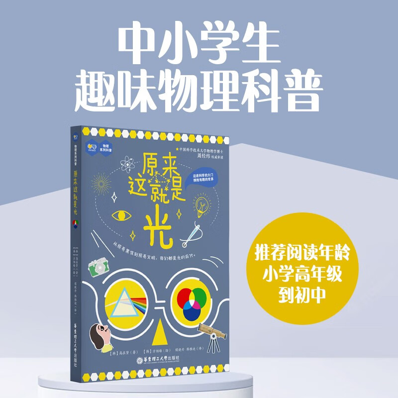 原来这就是光 中小学趣味物理科普青少年科学启蒙读物