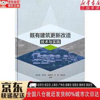 【全新】既有建筑更新改造技术与实践