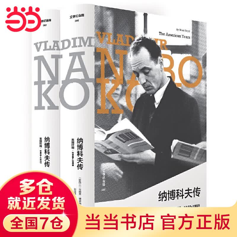 文学纪念碑 纳博科夫传：美国时期 （独立人生，花样创作，自成一派的诗学征，看《洛丽塔》如何名扬天下）