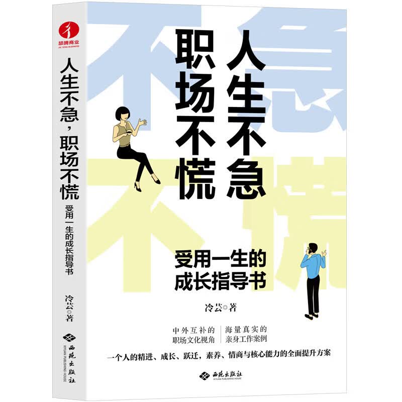 人生不急职场不慌 受用一生的成长指导书 冷芸著职场书籍人际关系交往技巧职场实用生存工作法则高情商沟通学聊天术