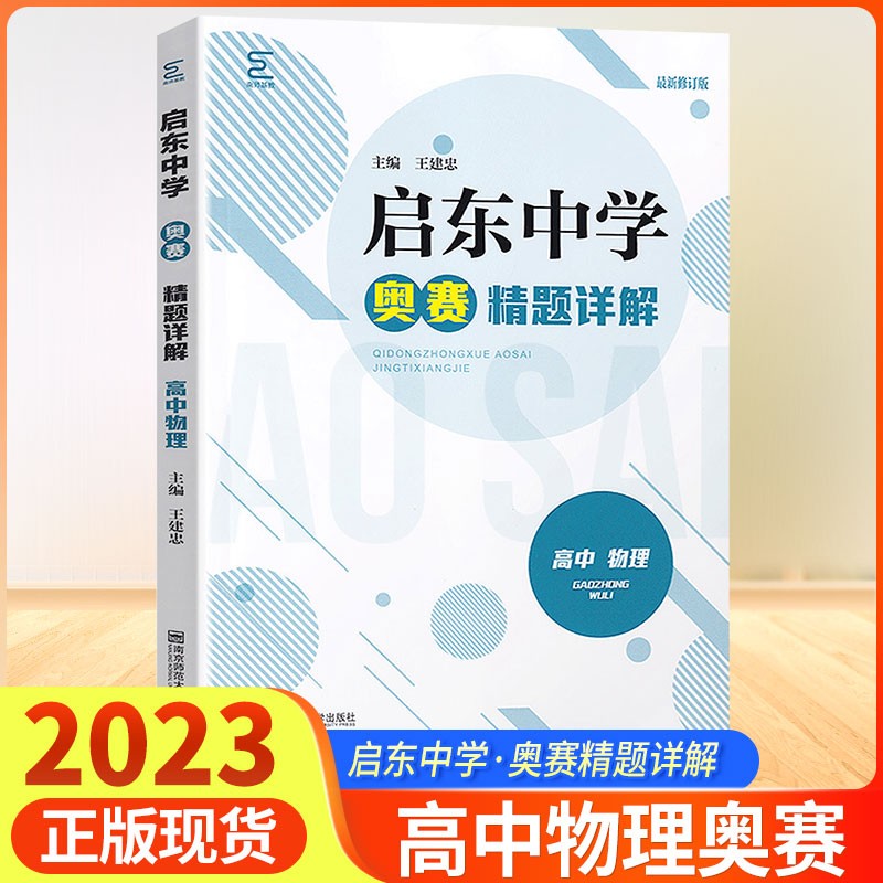 启东中学 高中数学物理化学奥赛精题详解 奥赛训练教程 奥林匹克竞赛 启东中学 高中物理精题详解【白皮封面