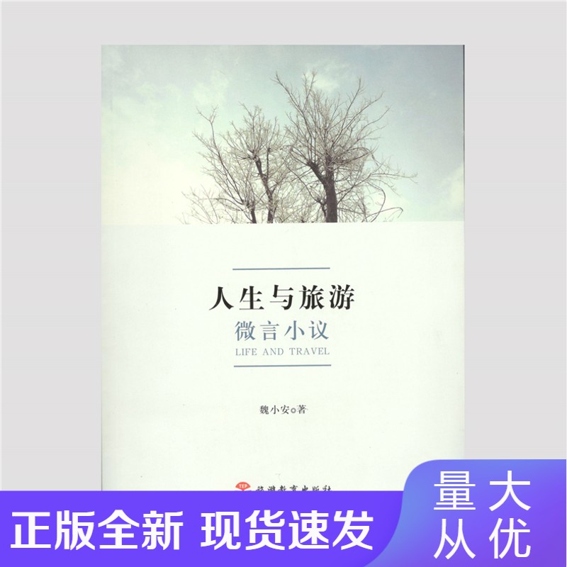 人生与旅游-微言小议9787563733590