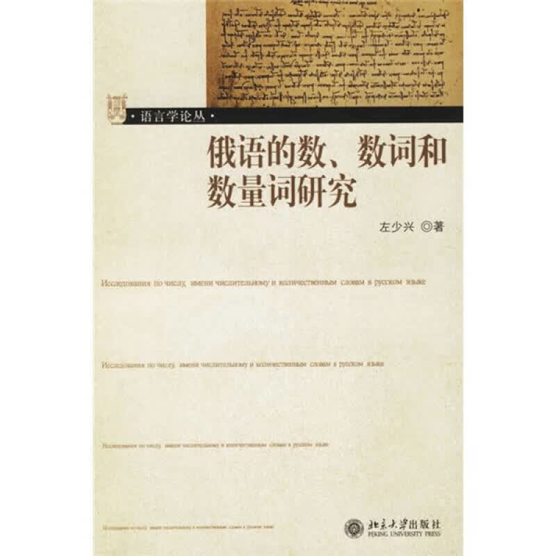 【书】俄语的数数词和数量词研究