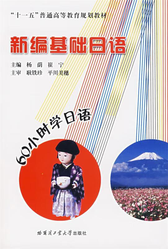 新编基础日语【，放心购买】