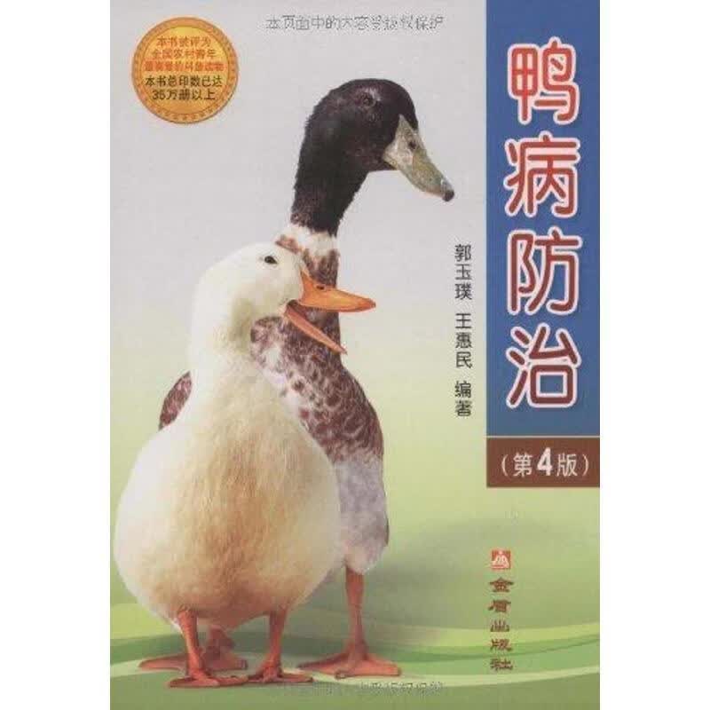 鸭病防治