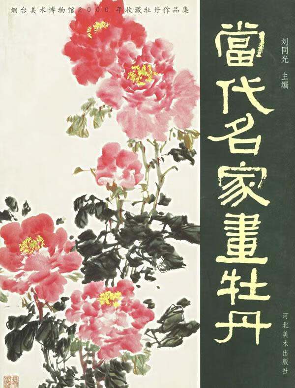 当代名家画牡丹