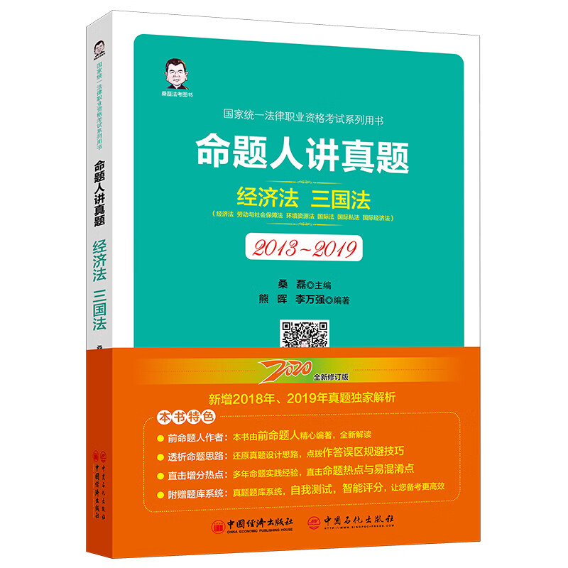 命题人讲真题:2013-2019:经济法 三国法9787513660457中国经济