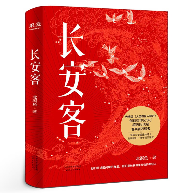 长安客 北溟鱼 大唐版人类群星闪耀时 李白杜甫王维白居易元稹柳宗元刘禹锡李商隐诗国闪耀的群星 长安城里忧伤的年轻人 文学书籍