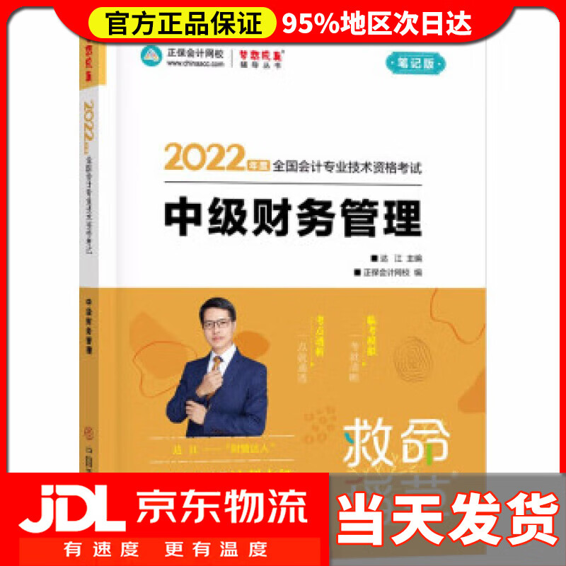 备考2023 中级会计职称2022教材辅导 中级财务管理 救命稻草 正保会计网校 梦想成真 中国