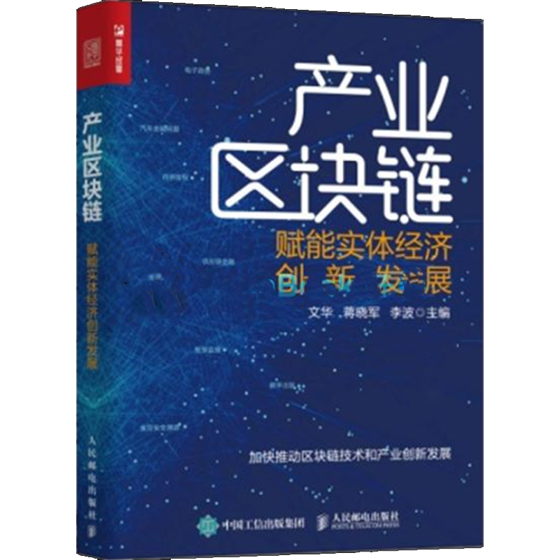 产业区块链:赋能实体经济创新发展书籍