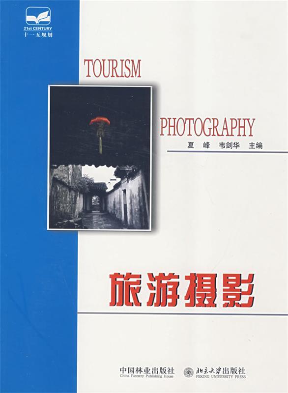 旅游摄影 夏峰,韦剑华主编 9787503850479