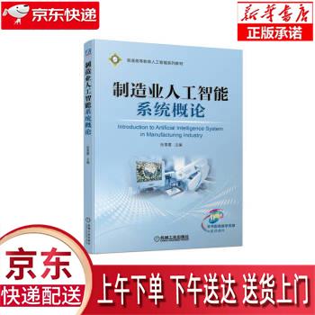 【全新送货上门】制造业人工智能系统概论 张青雷 机械工业出版社