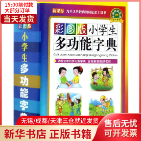 彩图版小学生多功能字典 字典词典/工具书/汉语字典 全新