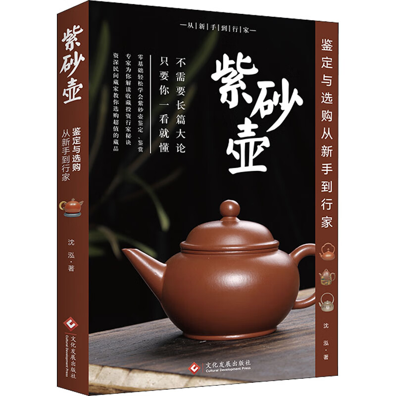 紫砂壶鉴定与选购从新手到行家沈泓9787514213065文化发展出版社 全新