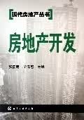 房地产开发 张国明
