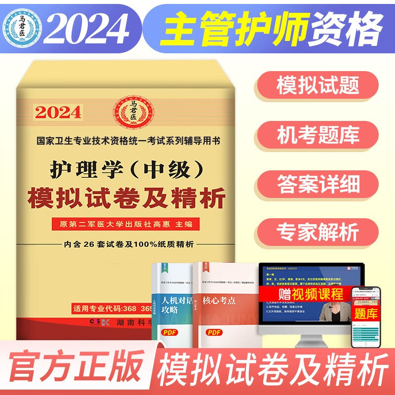 【原军医版】新版2024护理学中级机考题库精析1500题+历年真题精析+模拟试卷及精析主管护师国家卫生专业技术资格统一考试2023年 模拟试卷及解析