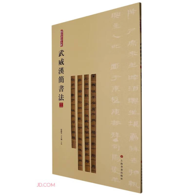 武威汉简书法（三）
