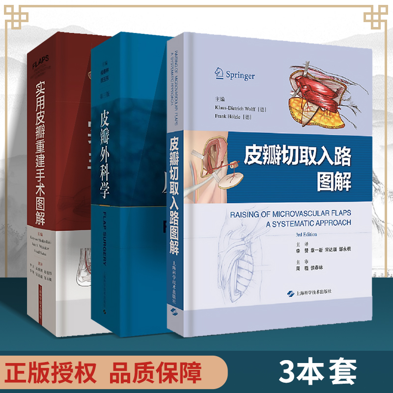 三本 皮瓣外科学第3三版+皮瓣切取入路图解+实用皮瓣重建手术图解 皮瓣重建外科的基本