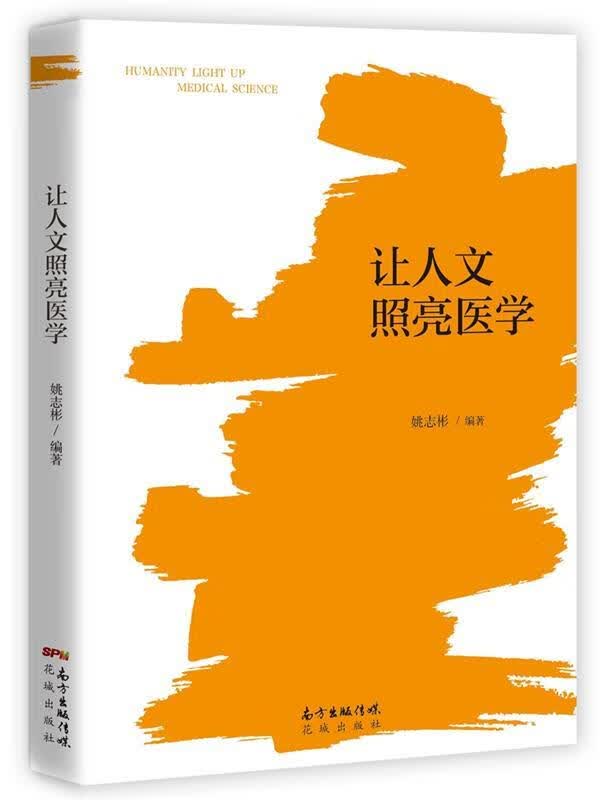 让人文照亮医学 姚志彬 花城出版社