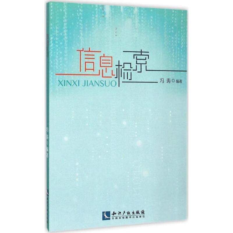 信息检索