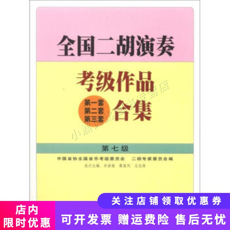 全国二胡演奏考级作品套第二套第三套合集.第七级
