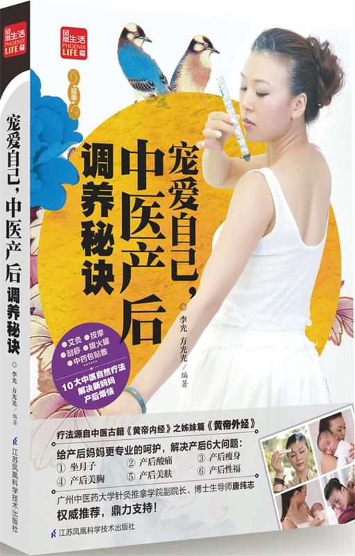宠爱自己,中医产后调养秘诀凤凰生活