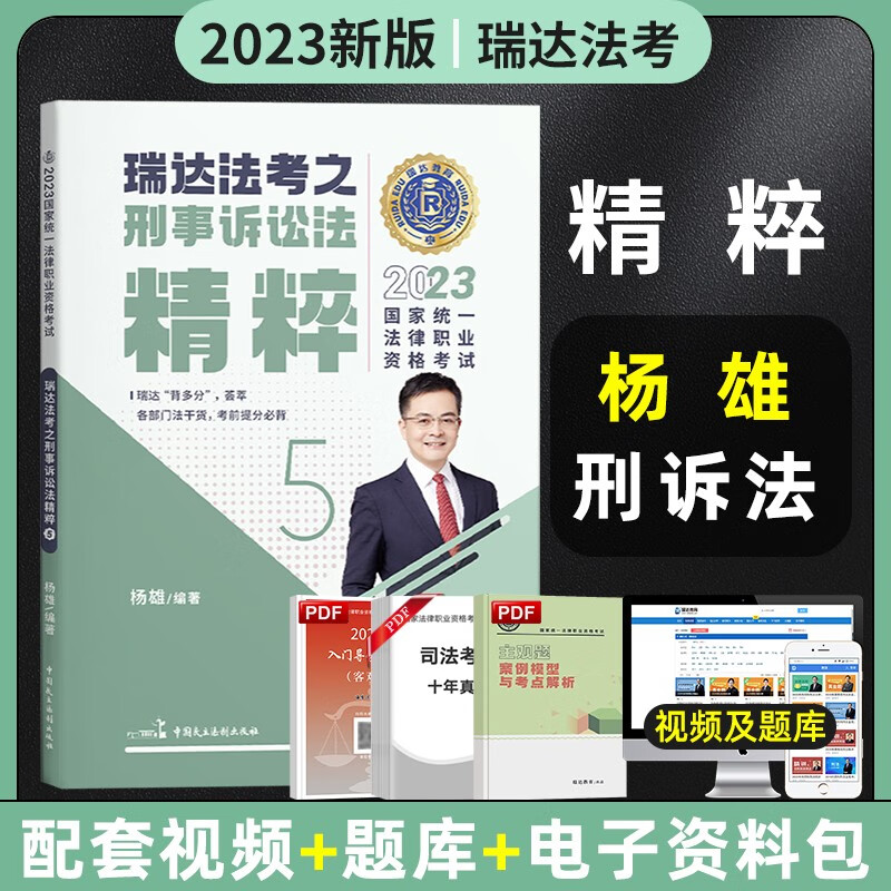 瑞达法考 2023司法考试精粹 法律职业资格考试用书 法考2023 法考背诵版 司法考试教材 法考精粹 司法考试背诵 杨雄 刑诉法精粹 瑞达法考背诵