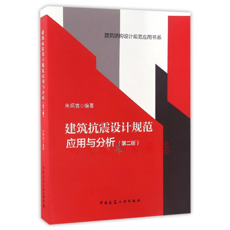 朱炳寅 四大名著 建筑结构设计规范应用书系 建筑抗震设计规范应用与分析 (第二版)