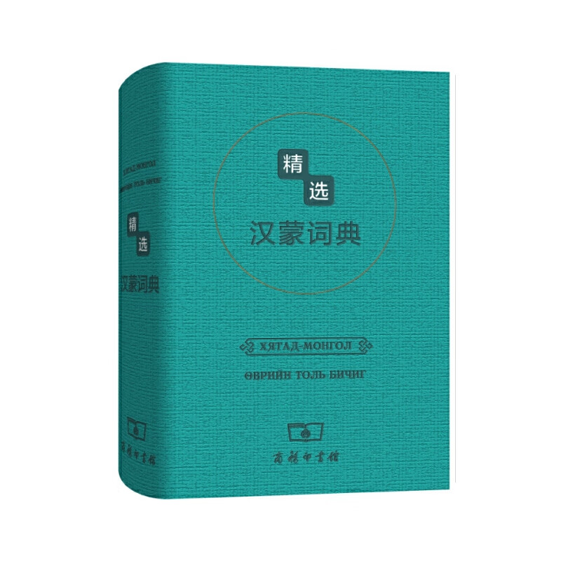 精选汉蒙词典