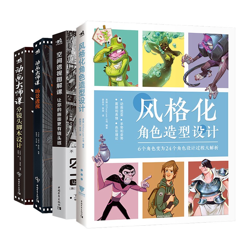 空间透视+动画大师课分镜头+场景透视+风格化角色造型设计 4本1套 透视教程绘画教程书
