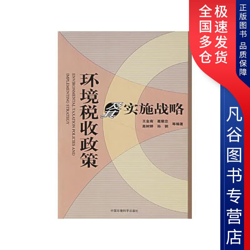 【书】环境税收政策及其实施战略