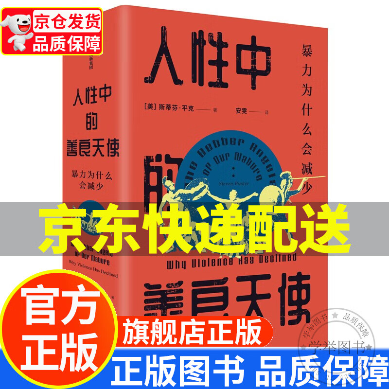 人性中的善良天使 暴力为什么会减少 （见识丛书36）比尔盖茨推荐