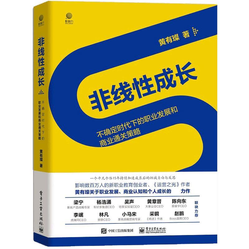 非线性成长不确定时代下的职业发展和商业通关策略版