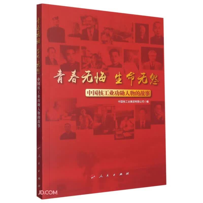 青春无悔生命无怨(中国核工业功勋人物的故事)