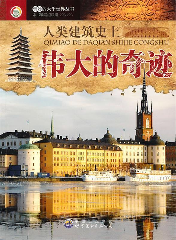 奇妙的大千世界丛书:人类建筑史上伟大的奇迹