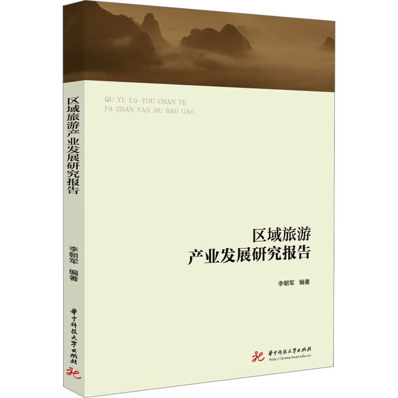 区域旅游产业发展研究报告 图书
