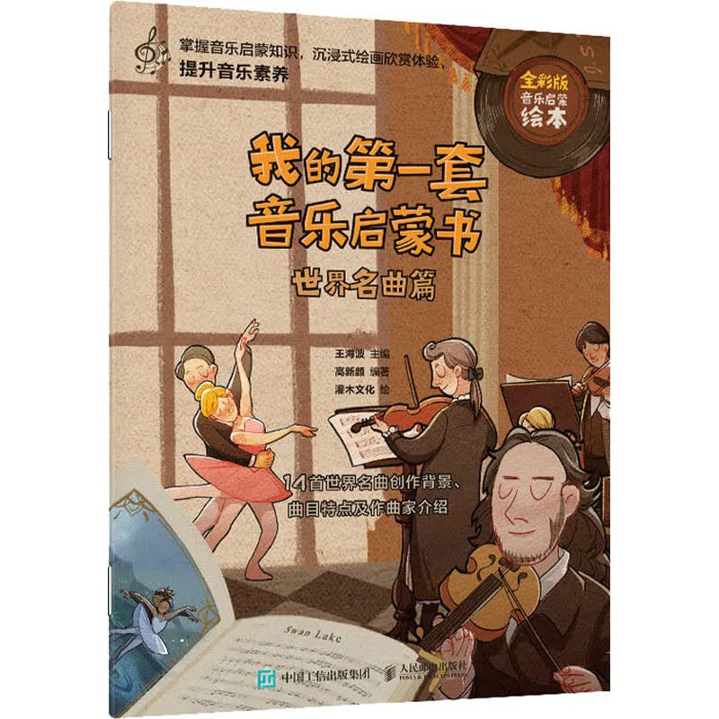 我的第一套音乐启蒙书 世界名曲篇 全彩版