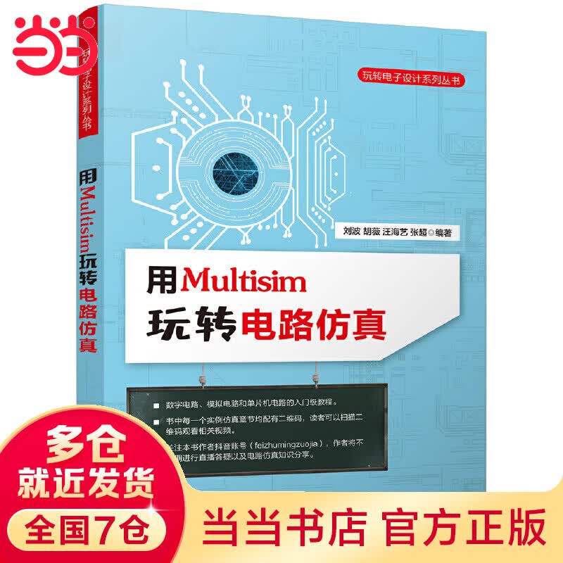 用Multisim玩转电路仿真