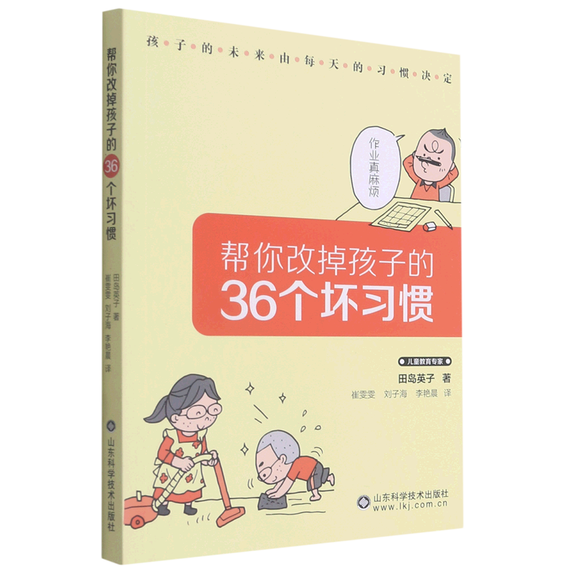帮你改掉孩子的36个坏习惯