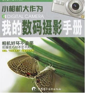 我的数码摄影手册 小相机大作为【特惠】