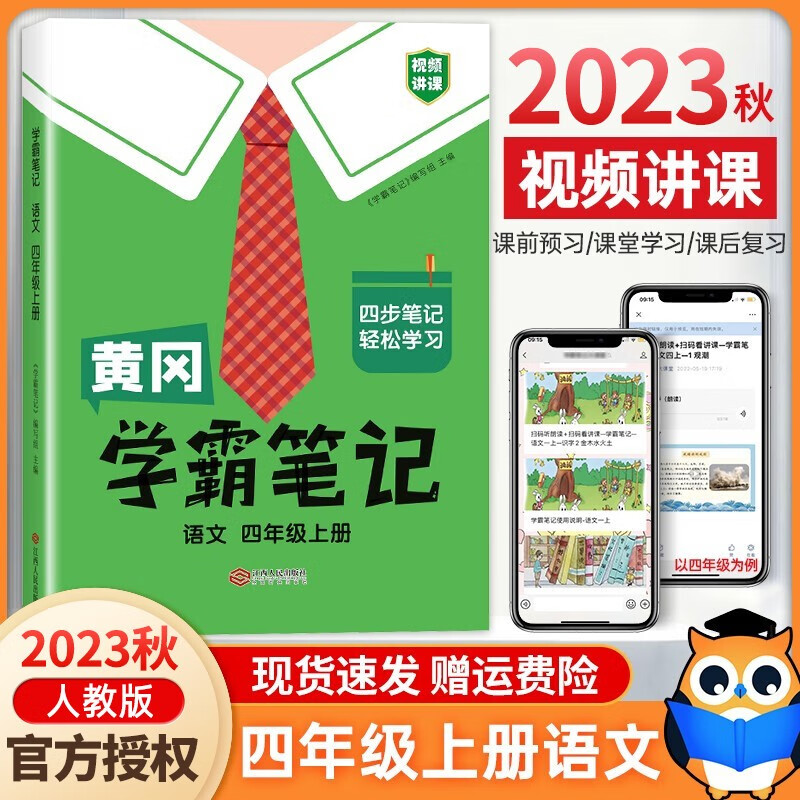 【科目自选】2023新版黄冈学霸笔记四年级上册下册语文数学英语课堂笔记人教版部编版同步课本原文书教材解读全解 语文 四年级上册