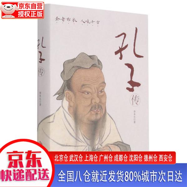 【现货】孔子传（精装版）继国学大师钱穆和作家鲍鹏山《孔子传》之后，又一本值得关注的人物