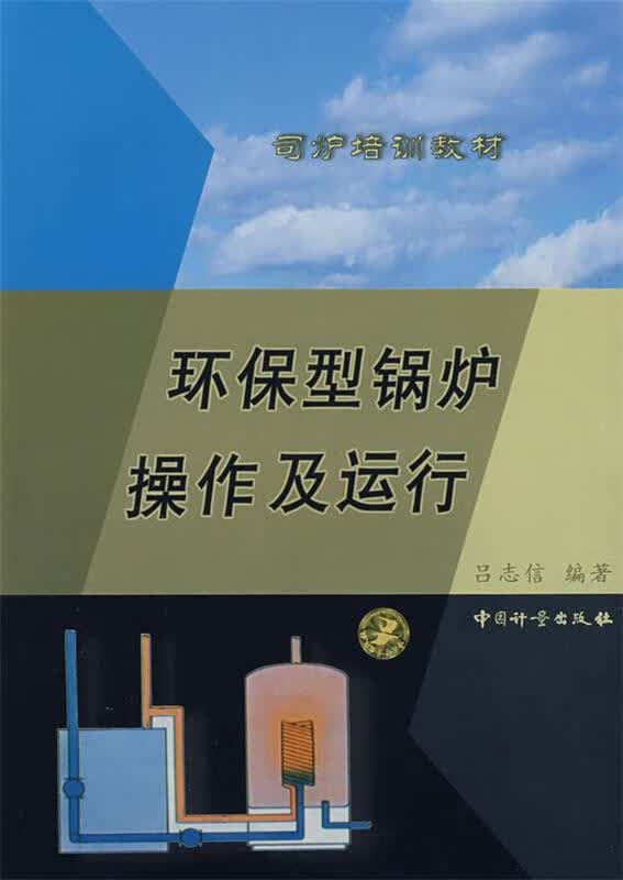 环保型锅炉操作及运行
