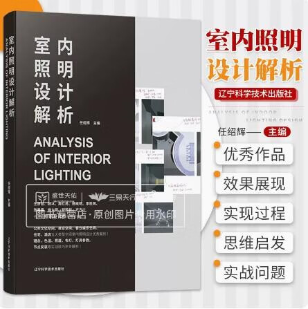 【假一罚万】【当天发】 【官方原版全新塑封当天发货】室内照明设计解析 公共文化空间 商业空间 餐饮娱乐空间住宅酒店五大类型空间室内照明设计
