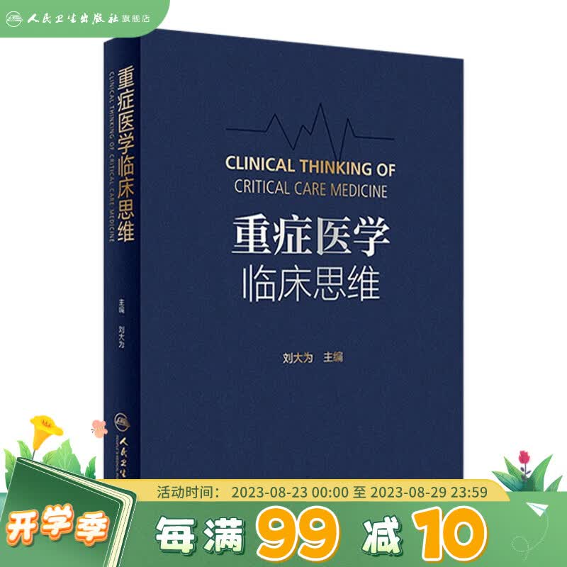 重症医学临床思维 2023年6月参考书 9787117340670 人民卫生出版社