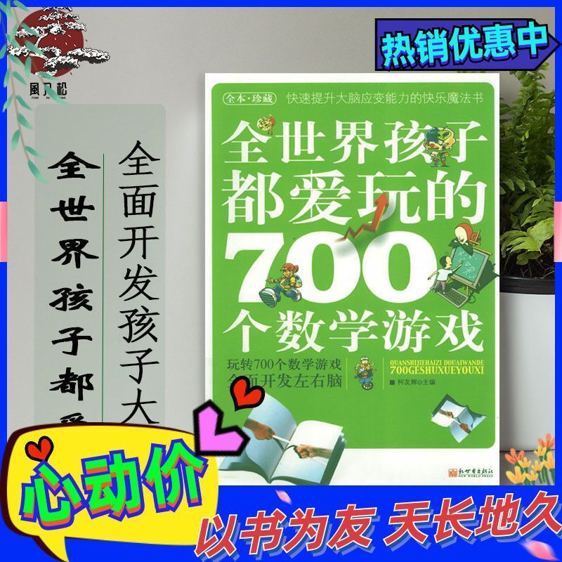 全世界孩子都爱玩的700个 柯友辉 智力读物2009