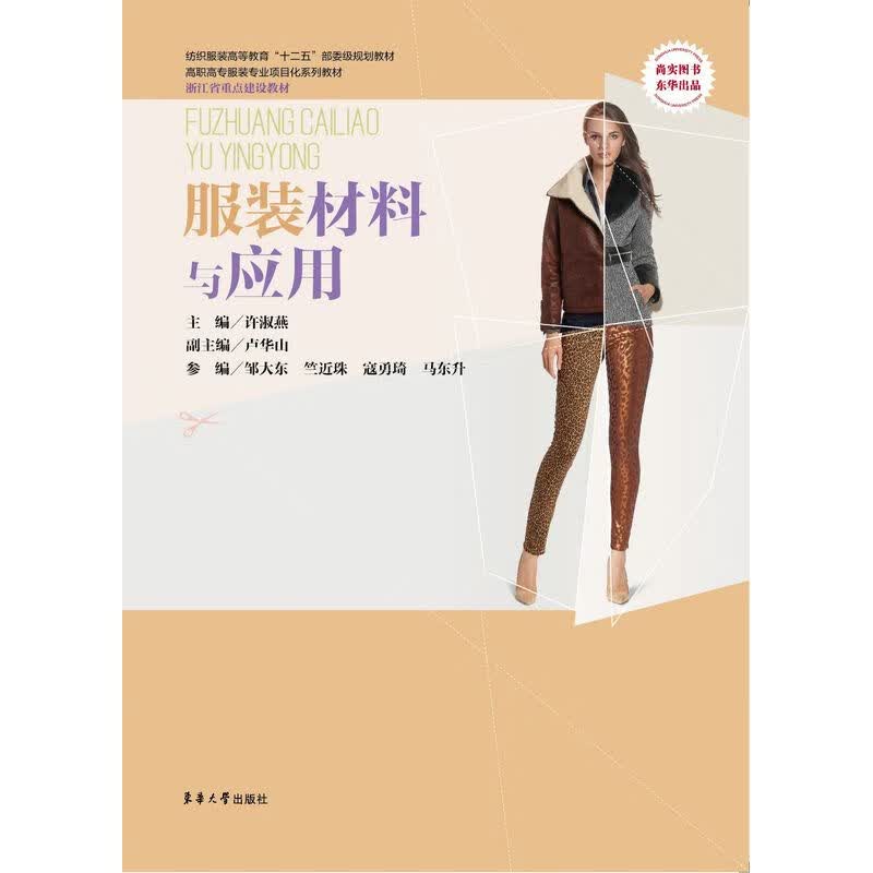 服装材料与应用（许淑燕 9787566901781）