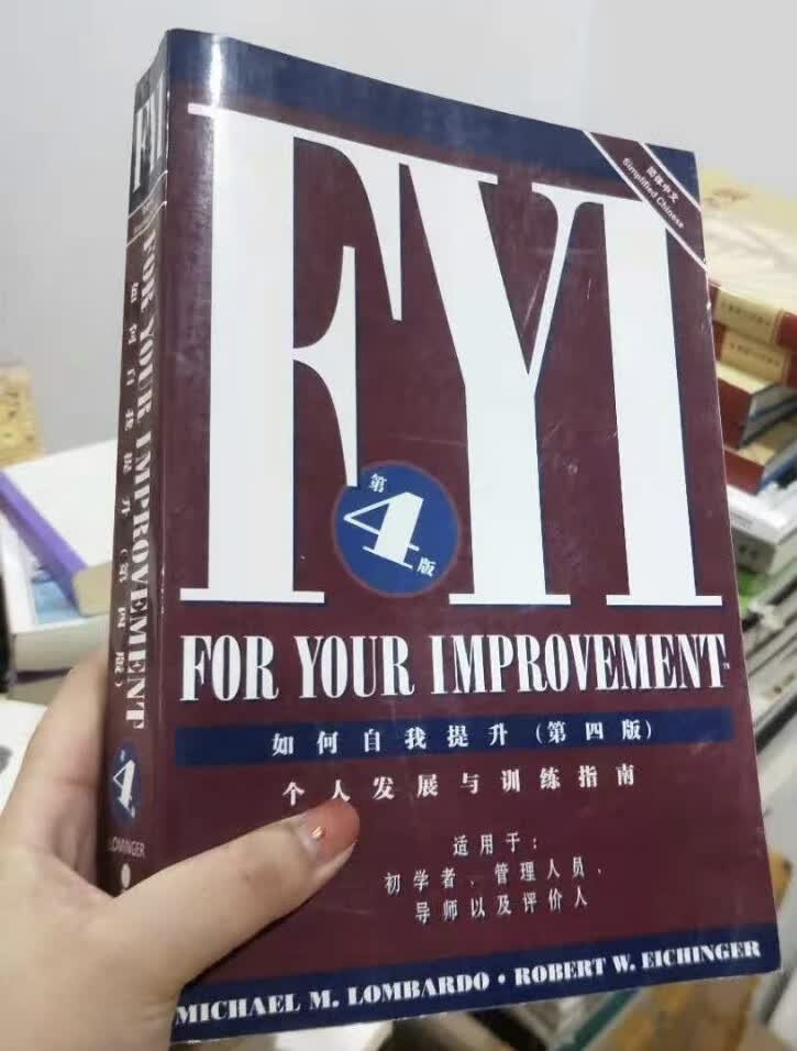 书 FYI：For Your Improvement 如何自我提升中文/英文版 中文第4版图1