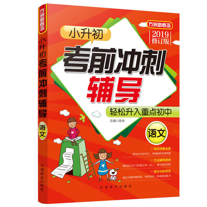 小升初考前冲刺辅导·语文 辅导·语文