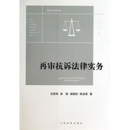 再审抗诉法律实务